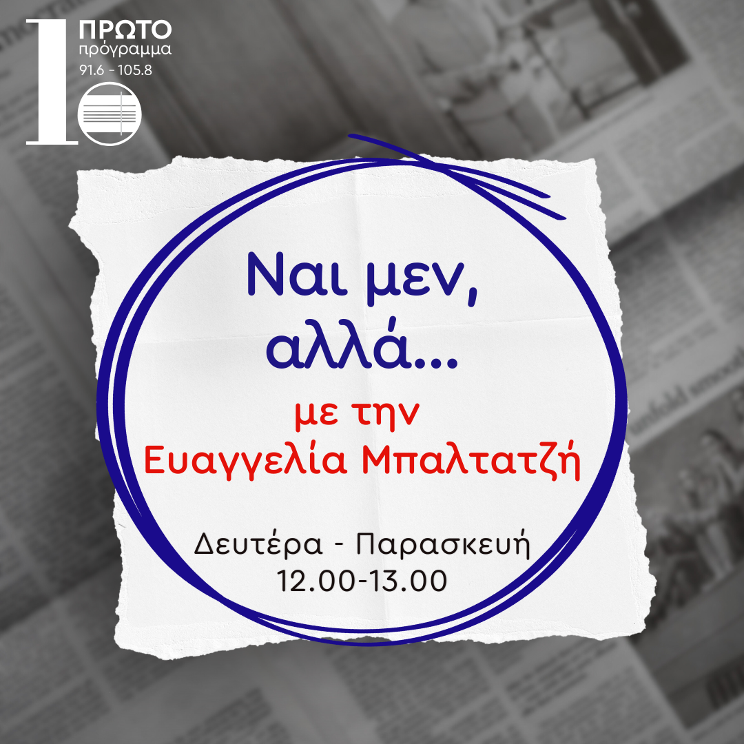 Ναι μεν Αλλά με την Ευαγγελία Μπαλτατζή | 25.07.2025 - ERT εcho