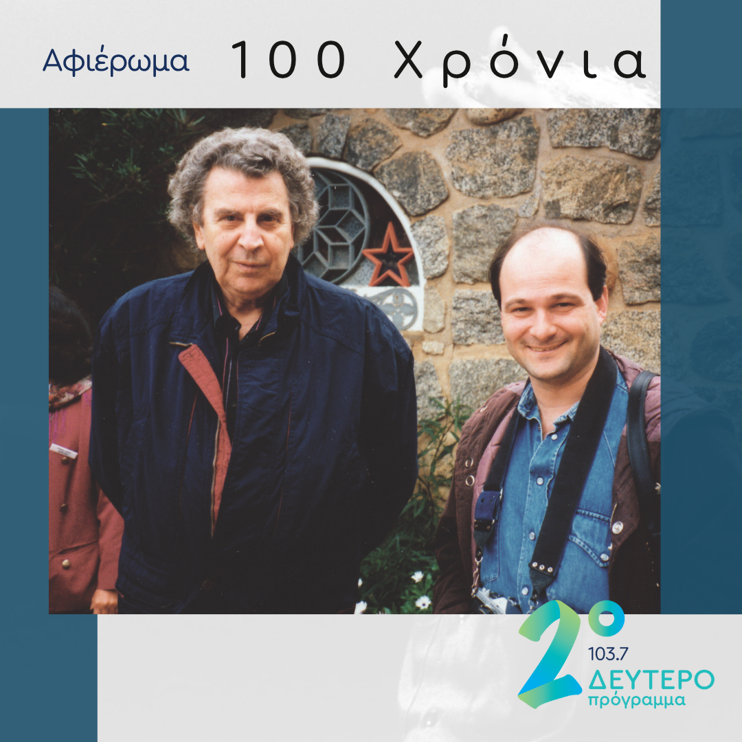 Ο λυρικός Μίκης Θεοδωράκης | 02.06.2025 - ERT εcho