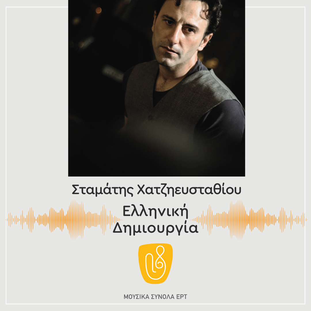 Σταμάτης Χατζηευσταθίου - ERT εcho