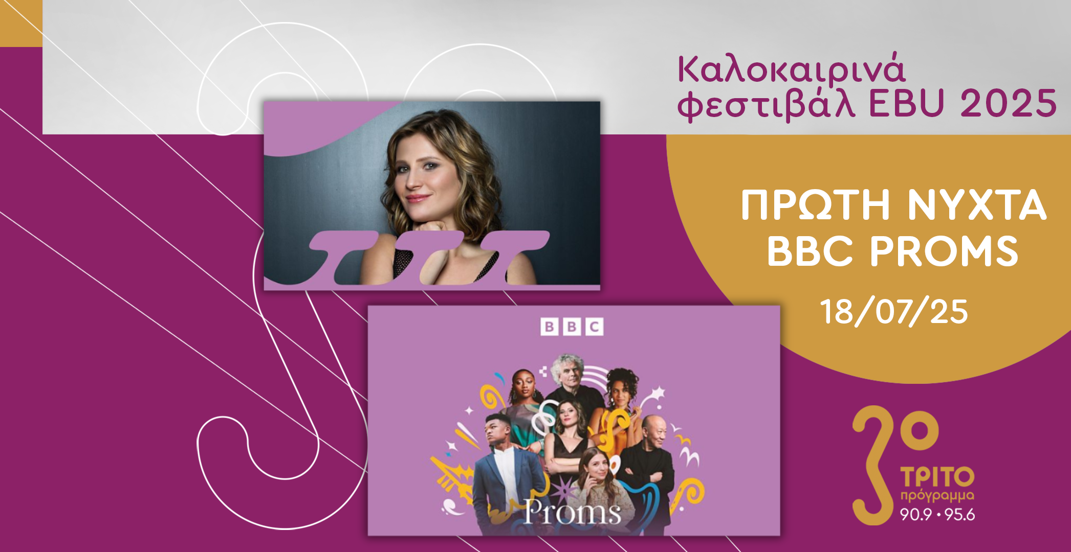 Τα BBC Proms 2025 Κάνουν Πρεμιέρα στο Τρίτο Απευθείας - ERT εcho