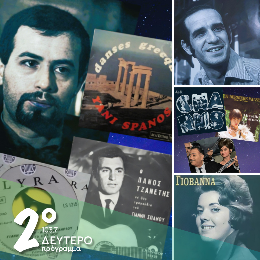 Ιστορίες Κλασικού Ραδιοφώνου: 1967, εκπομπή 10η, πολυσυλλεκτική ...