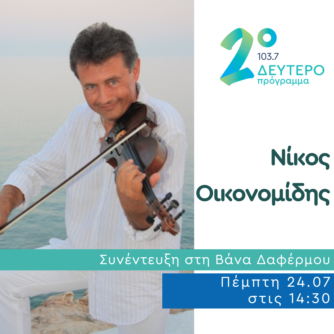 Ο Νίκος Οικονομίδης στο Δεύτερο Πρόγραμμα | 24.07.2025 - ERT εcho