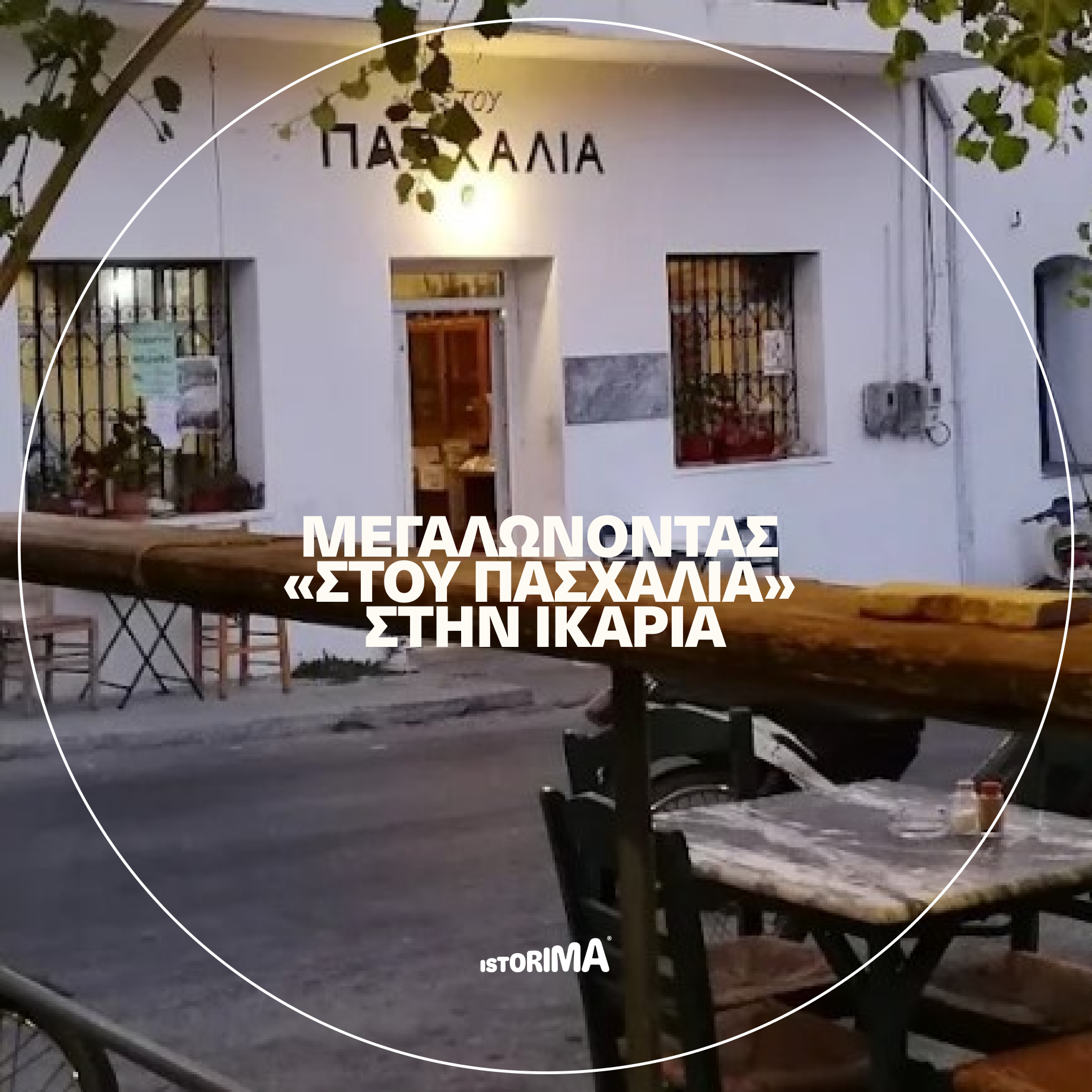 Μεγαλώνοντας «Στου Πασχαλιά» στην Ικαρία | Πέμπτη 14 Αυγούστου 2025 - ERT εcho