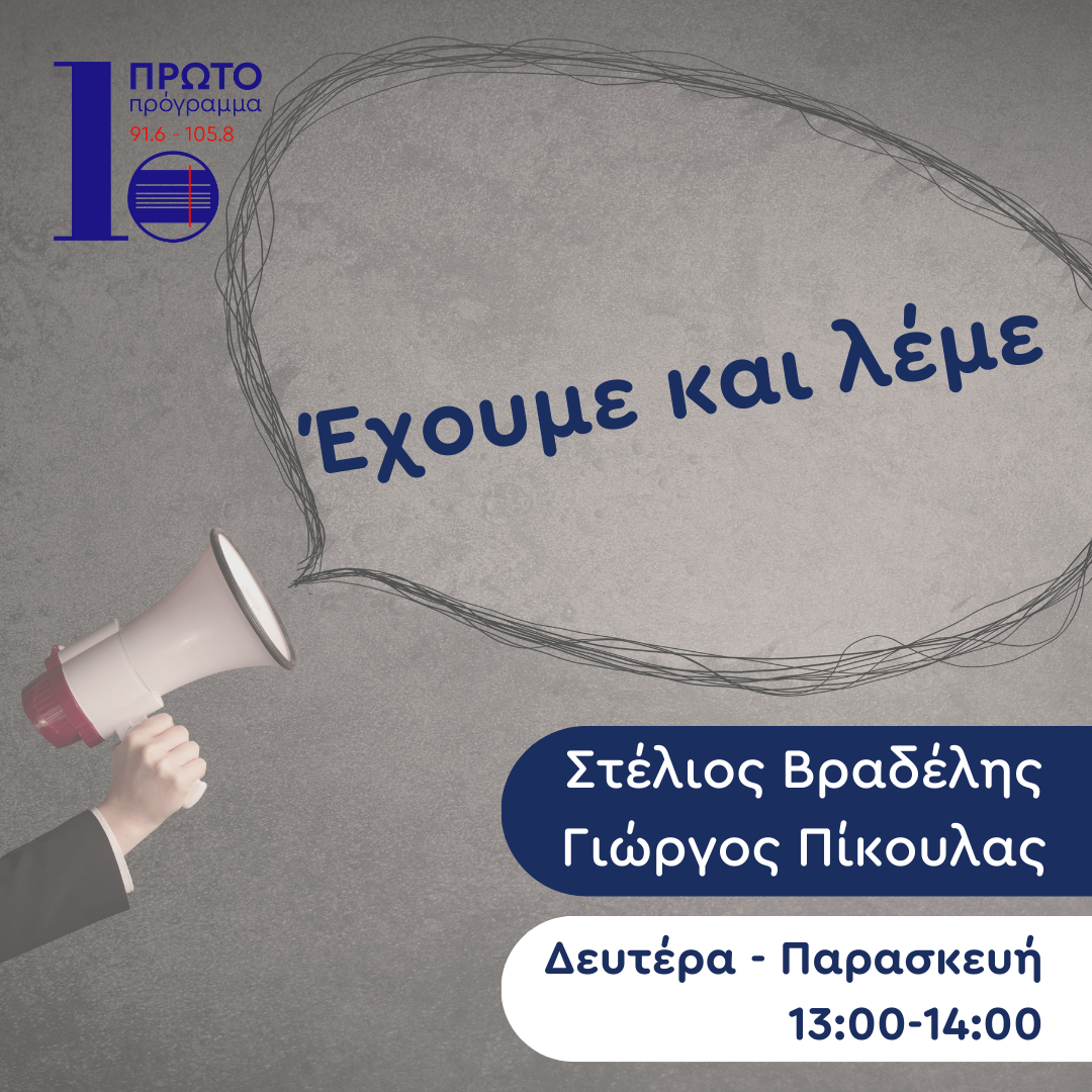 Έχουμε και Λέμε με τον Γιώργο Πίκουλα και τον Στέλιο Βραδέλη | 03.09. ...