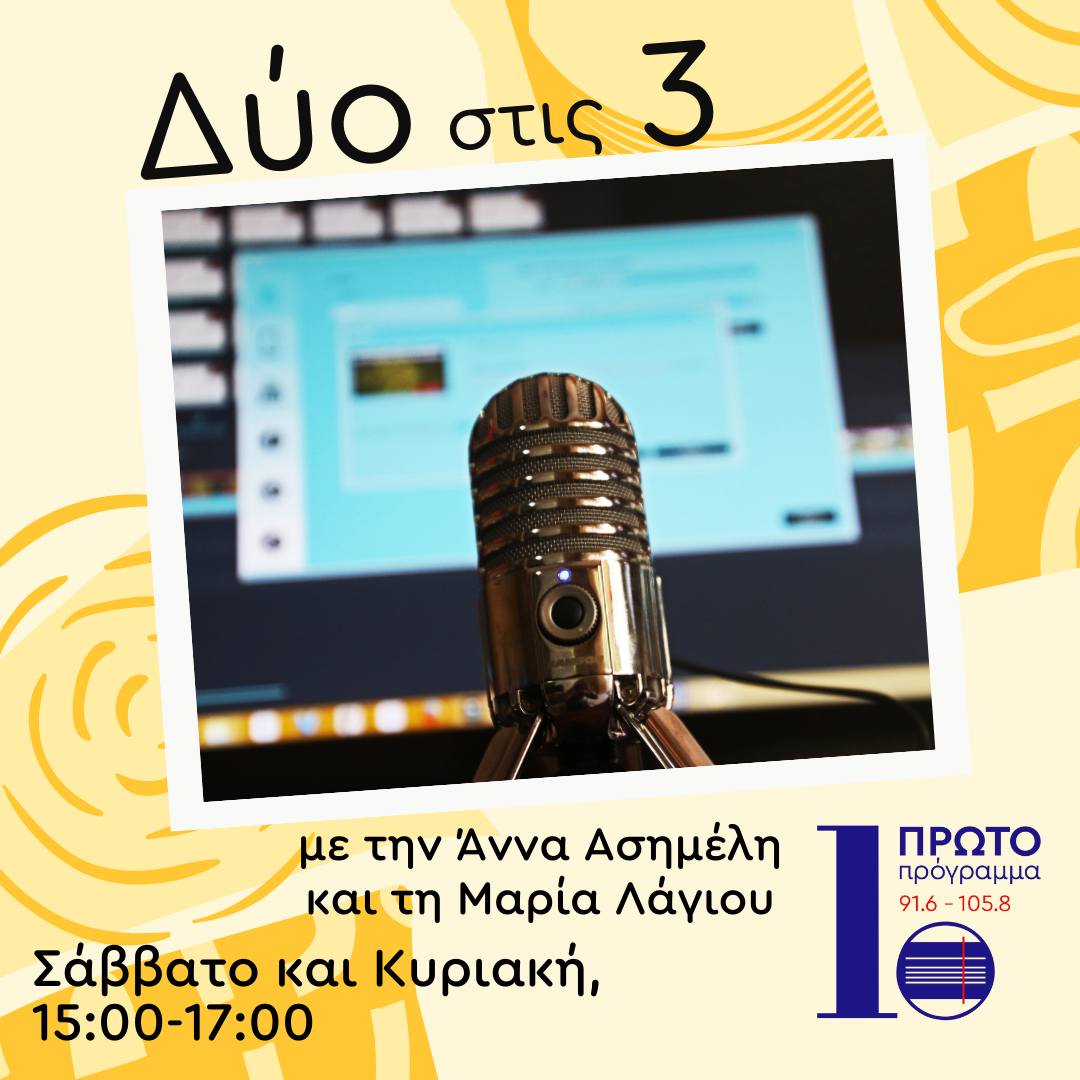 "Δύο στις 3" με την Άννα Ασημέλη και τη Μαρία Λάγιου | 14.09.2025 - ERT ...