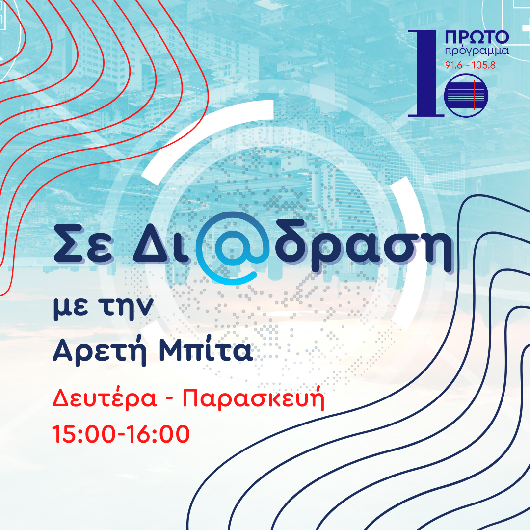 Σε δι@δραση με την Αρετή Μπίτα | 04.09.2025 - ERT εcho