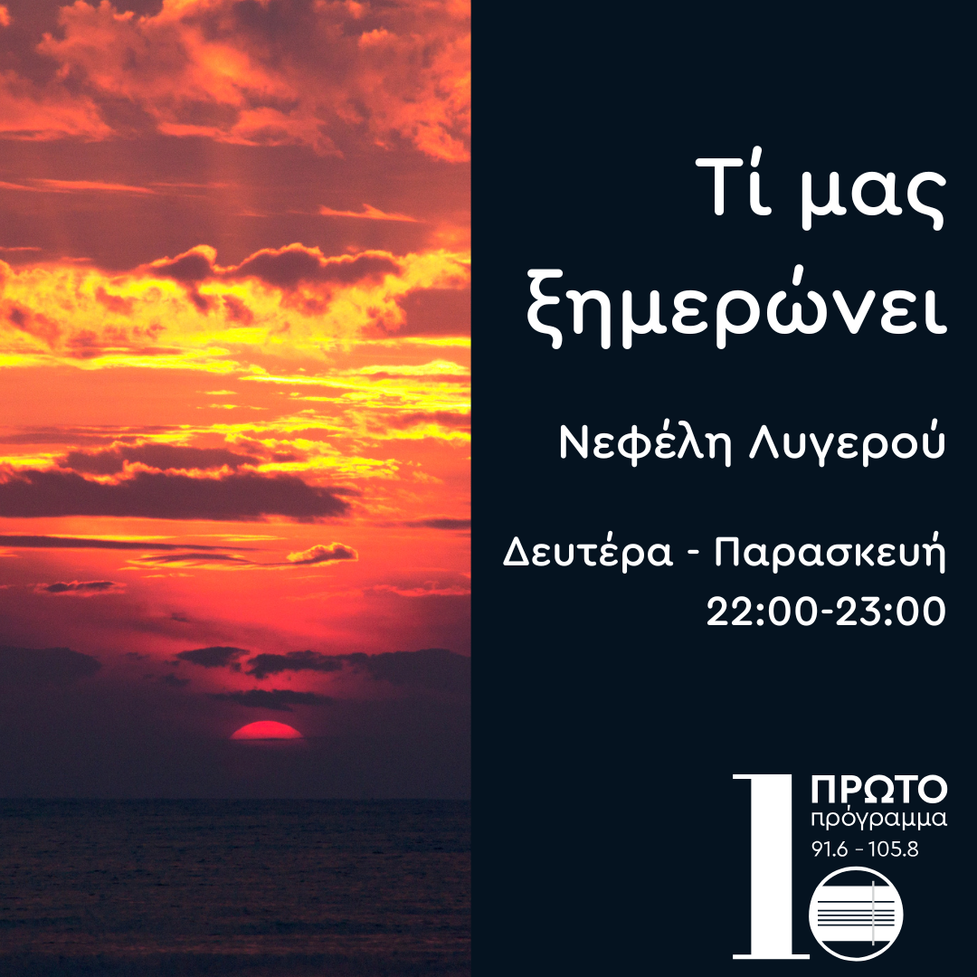 Τι μας ξημερώνει με την Νεφέλη Λυγερού | 09.09.2025 - ERT εcho