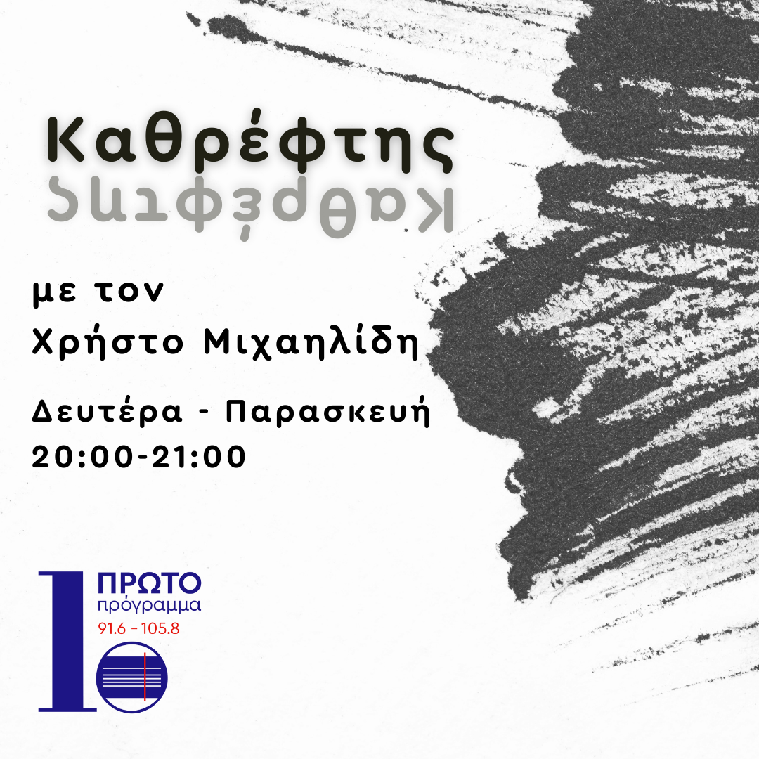 Καθρέφτης με τον Χρήστο Μιχαηλίδη | 09.09.2025 - ERT εcho