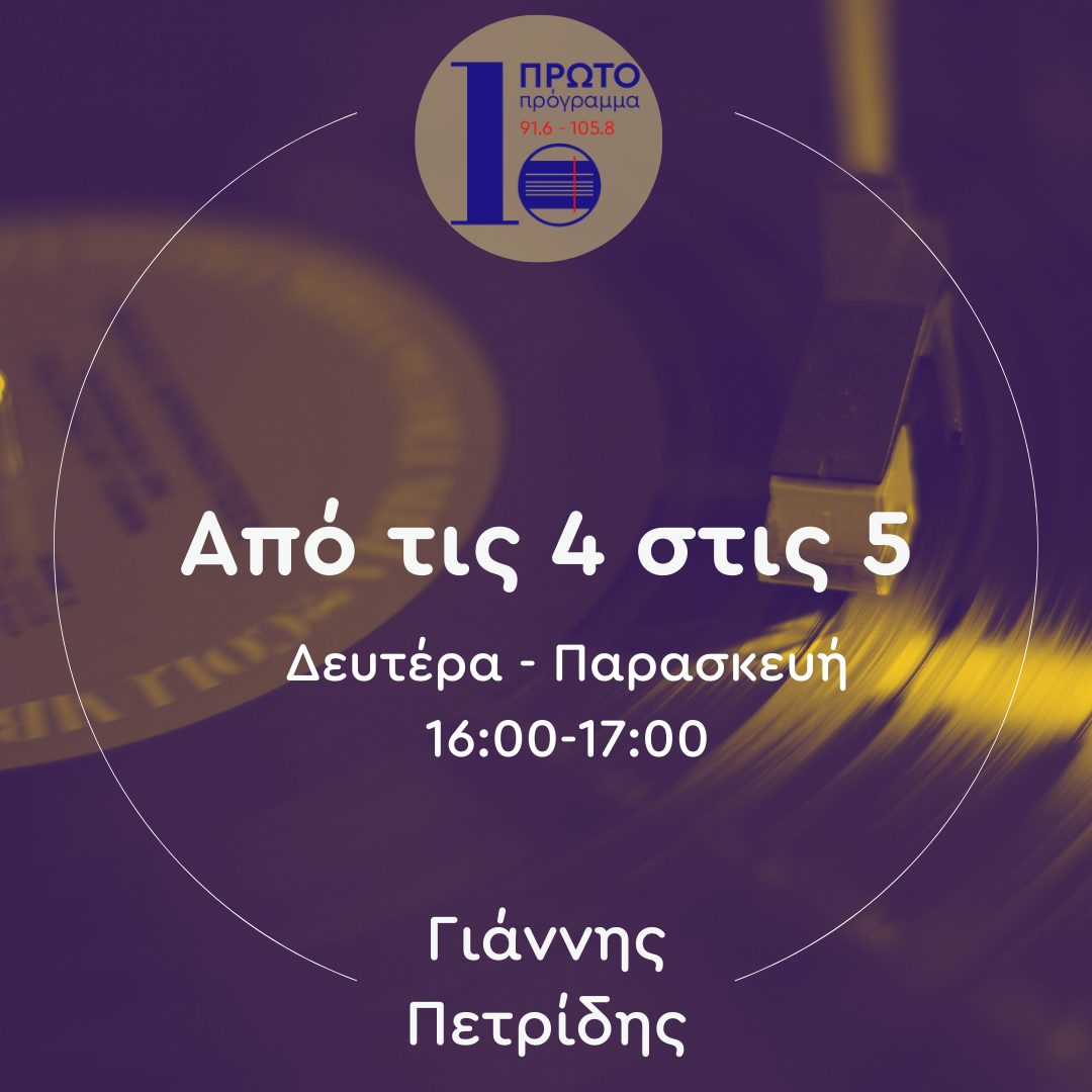 Από τις 4 στις 5 με τον Γιάννη Πετρίδη | 03.09.2025 - ERT εcho