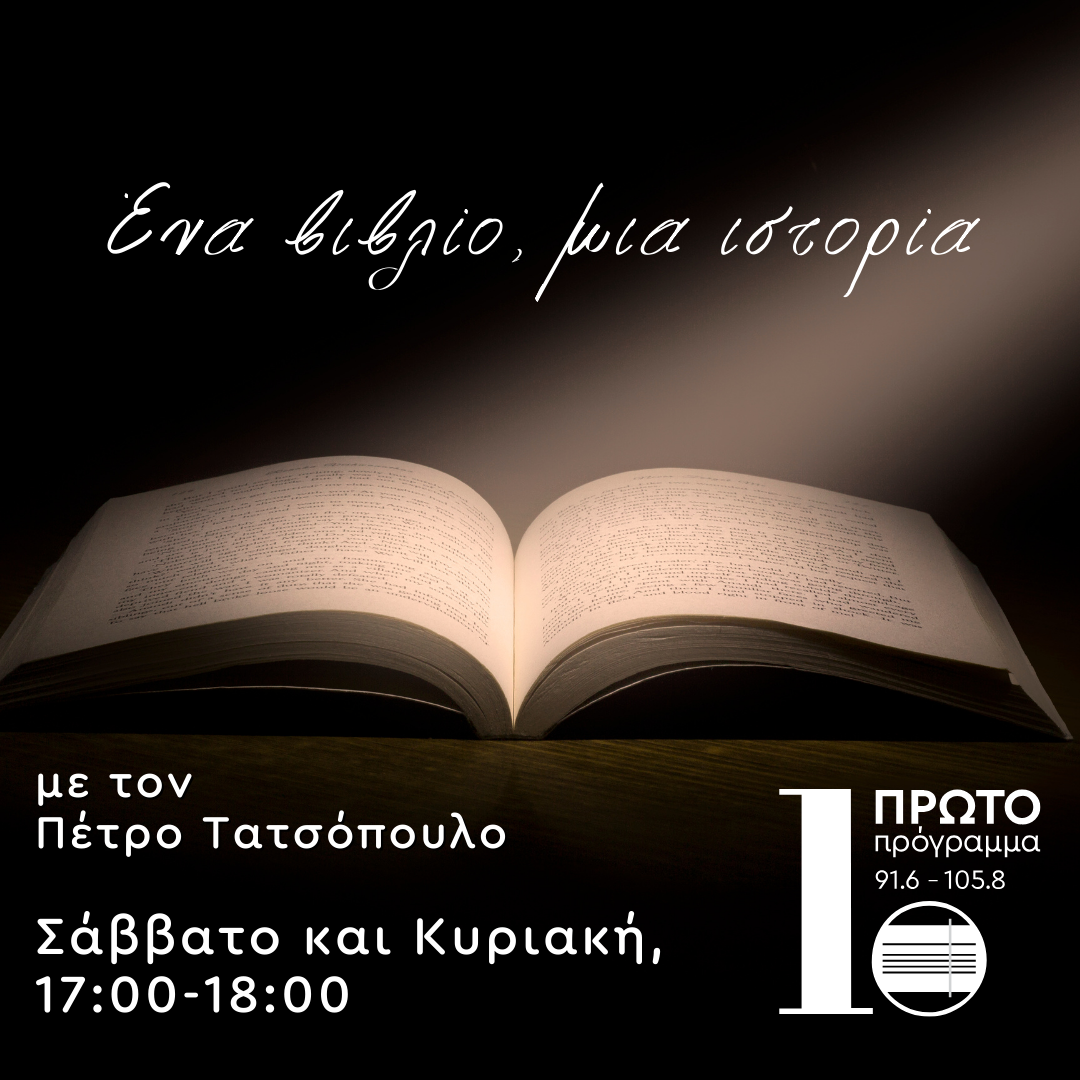 Ένα βιβλίο, μια ιστορία με τον Πέτρο Τατσόπουλο | 06.09.2025 - ERT εcho