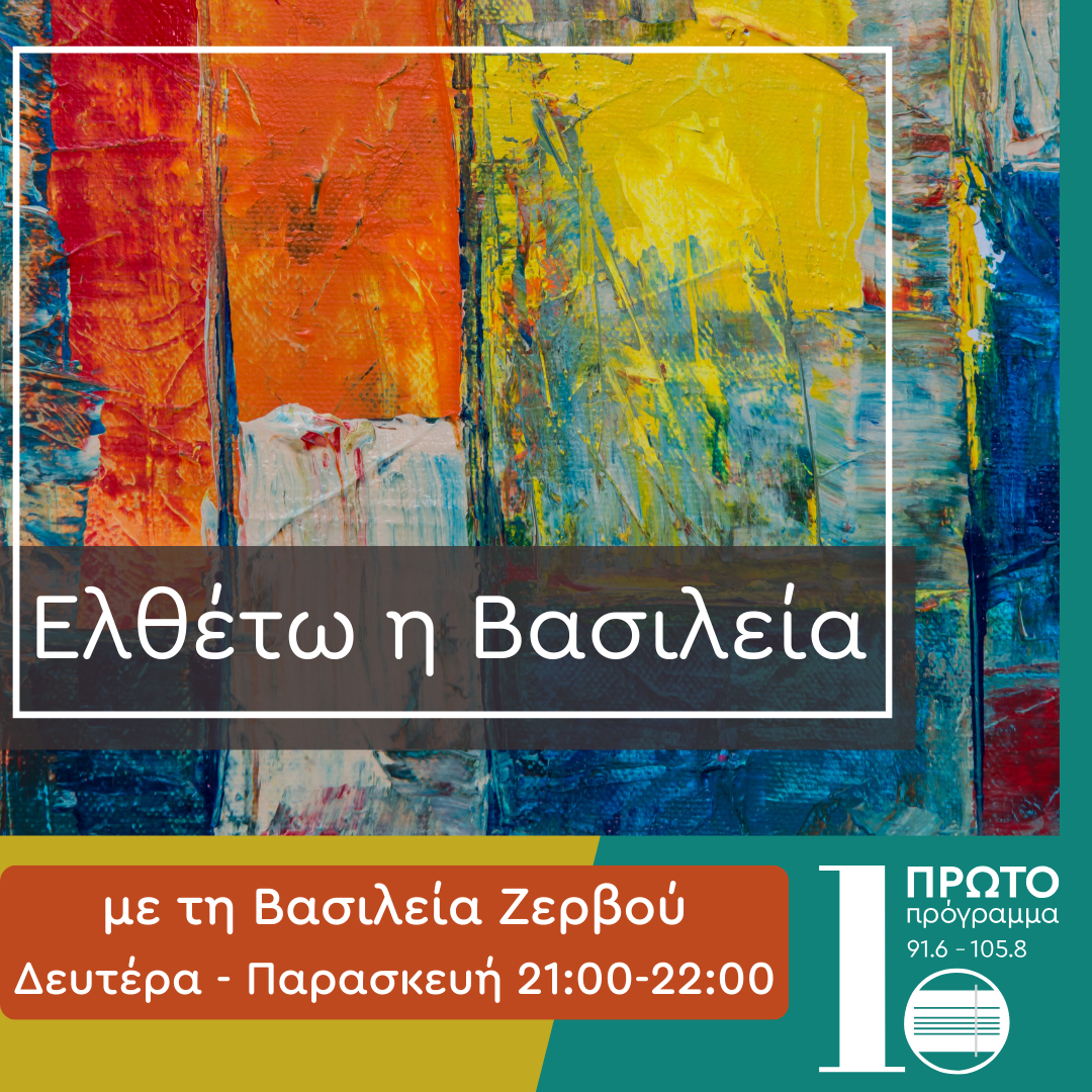 Ελθέτω η Βασιλεία με τη Βασιλεία Ζερβού | 03.09.2025 - ERT εcho