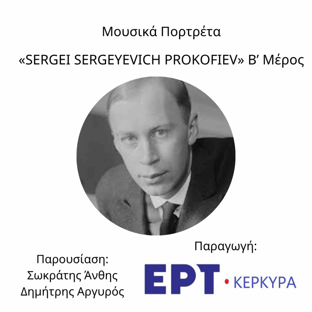 Sergei Sergeyevich Prokofiev | Β' Μέρος - ERT εcho