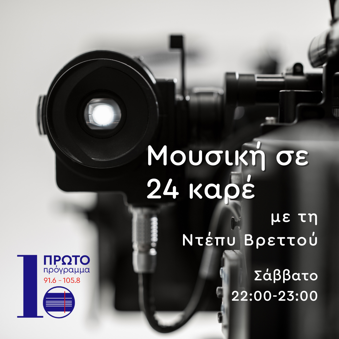 Μουσική σε 24 Καρέ με την Ντέπυ Βρεττού | 13.09.2025 - ERT εcho