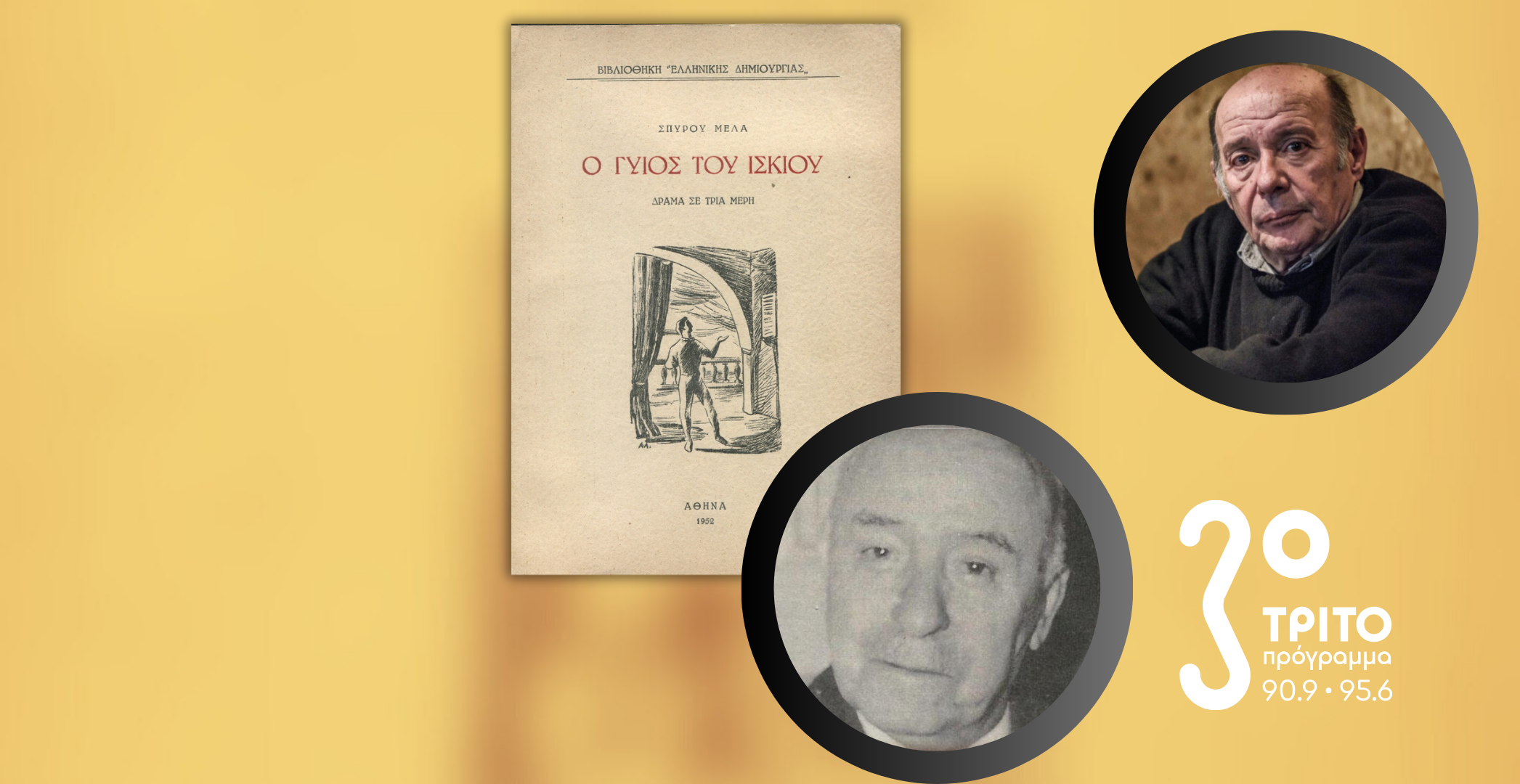 «Ο Γιος του Ίσκιου» του Σπύρου Μελά με τη Σφραγίδα του Βασίλη ...