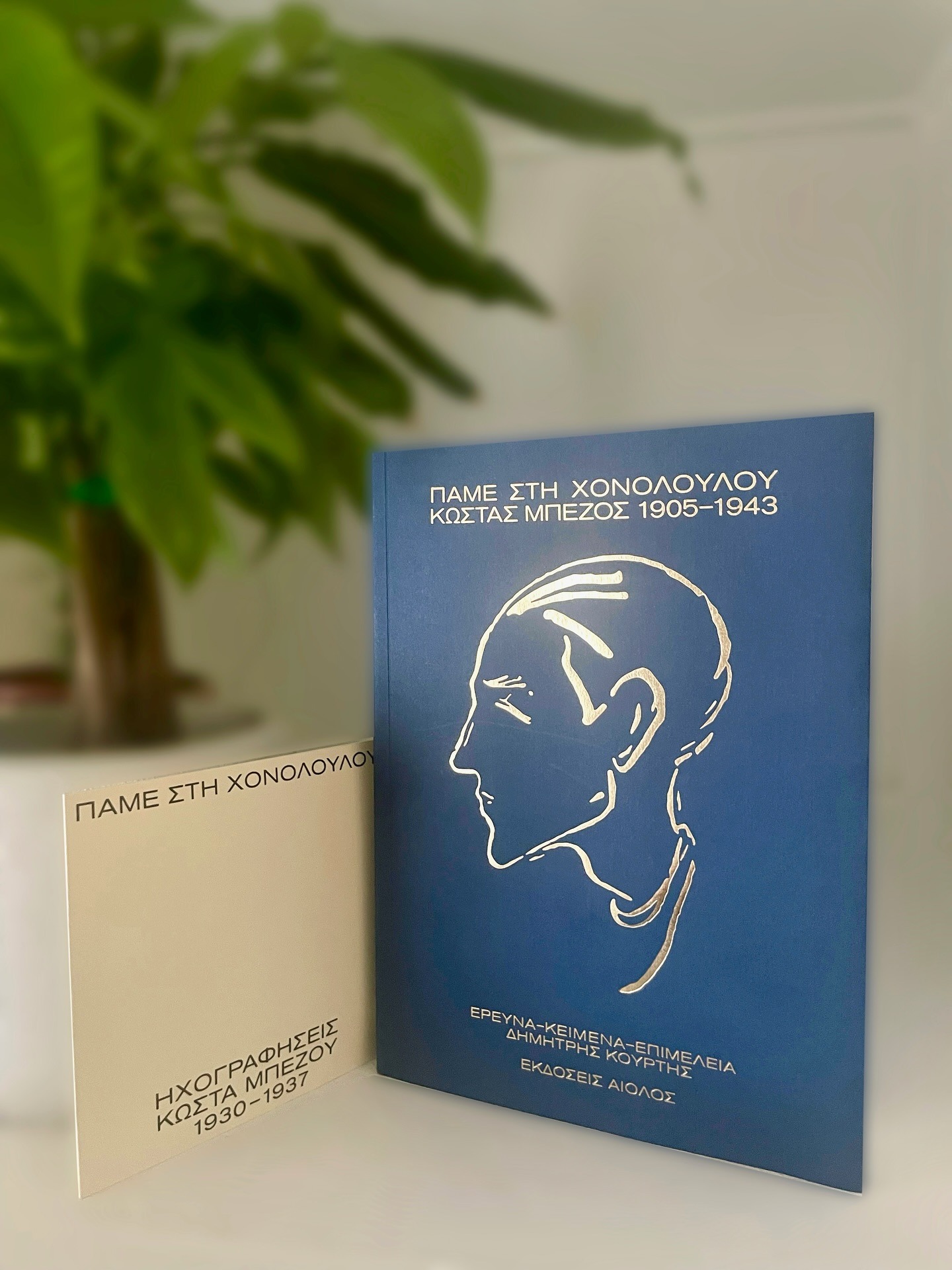 Δημήτρης Κούρτης, "Πάμε στη Χονολουλού - Κώστας Μπέζος (1905-1943 ...