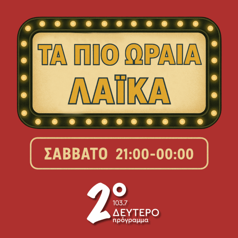 “Τα πιο ωραία λαϊκά” | 01.11.2025 - ERT εcho