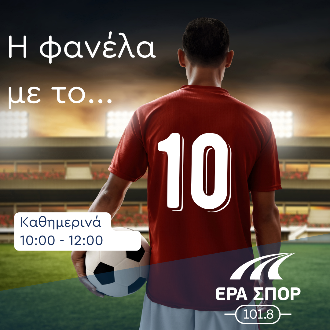 «Η φανέλα με το... 10» - Χριστίνα Βραχάλη, Λεωνίδας Κασνέτση | 23.01. ...