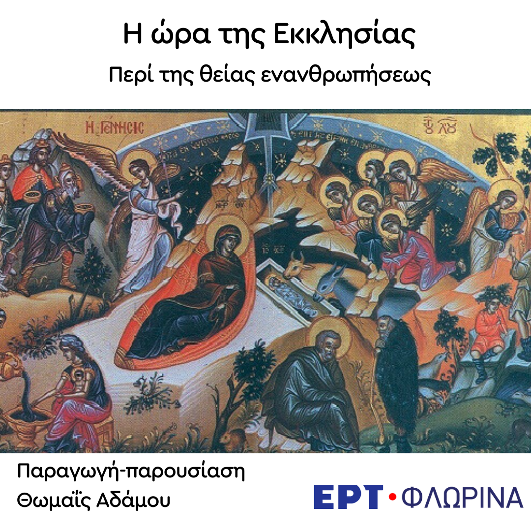 «Περί της θείας ενανθρωπήσεως (μέρος Β')» | 30.09.2025 - ERT εcho