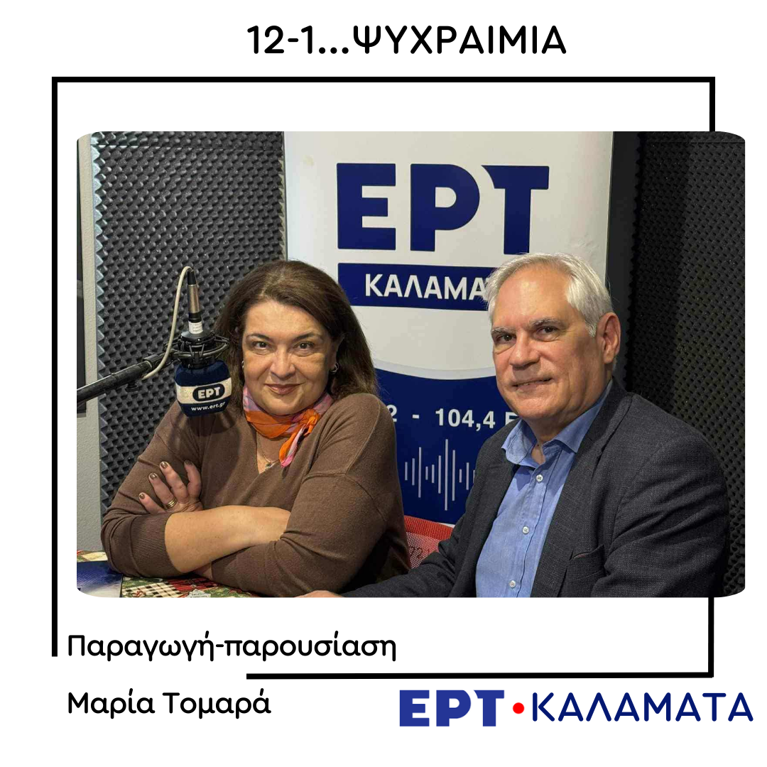 Ο Χρήστος Γιαπιτζάκης στο ραδιόφωνο της ΕΡΤ Καλαμάτας | 27.11.2025 ...