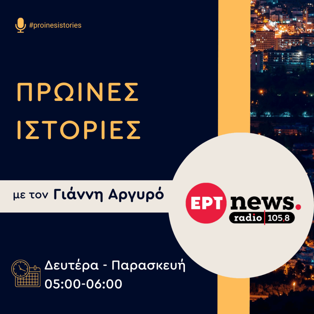 Πρωινές Ιστορίες με τον Γιάννη Αργυρό | 21.01.2026 - ERT εcho