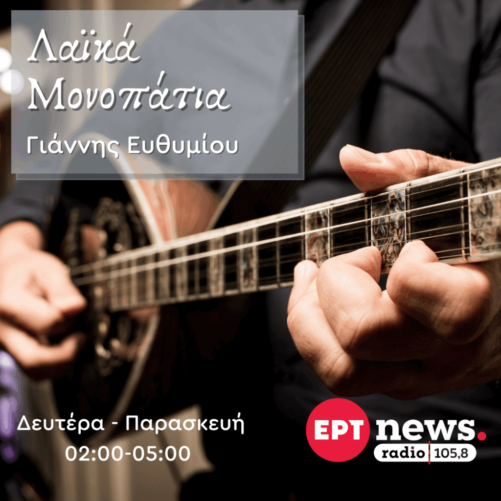 Λαϊκά Μονοπάτια με τον Γιάννη Ευθυμίου | 20.01.2026 - ERT εcho