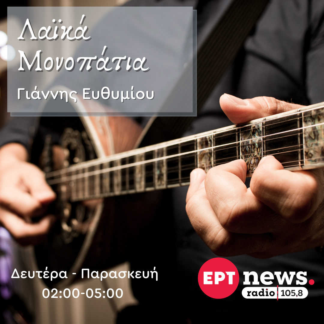 Λαϊκά Μονοπάτια με τον Γιάννη Ευθυμίου | 22.09.2025 - ERT εcho