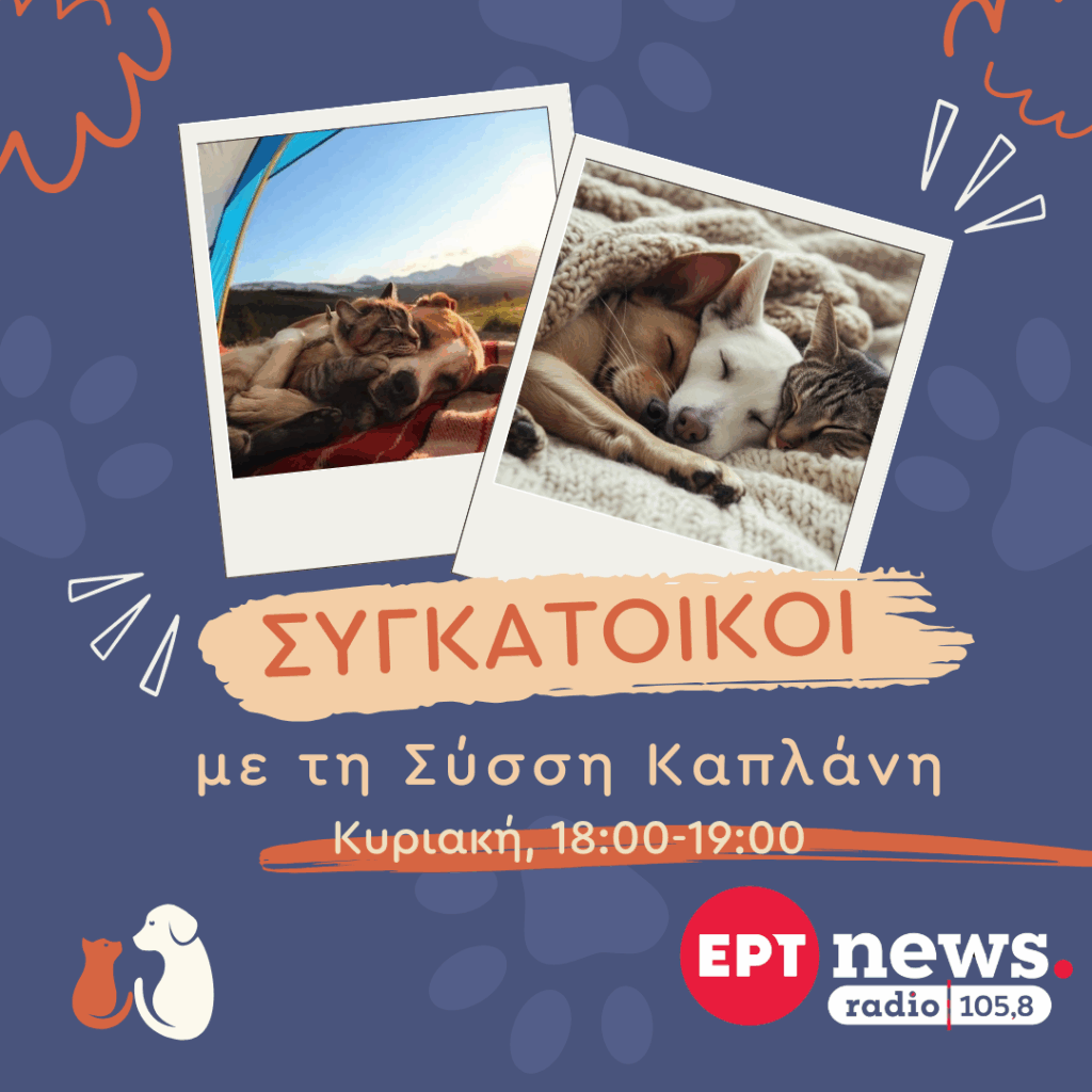 "Συγκάτοικοι" με τη Σύσση Καπλάνη | 09.11.2025 - ERT εcho