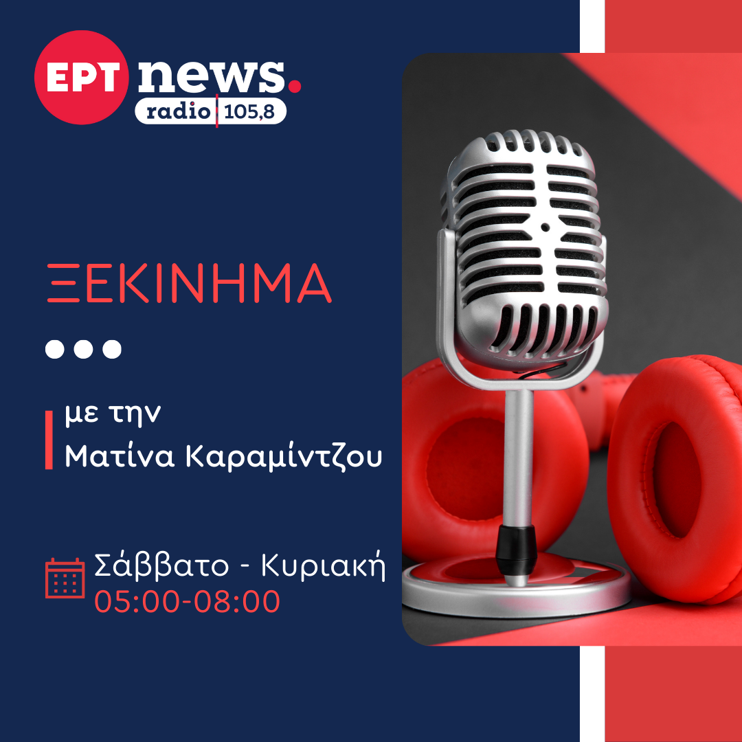 Ξεκίνημα με την Ματίνα Καραμίντζου | 16.11.2025 - ERT εcho