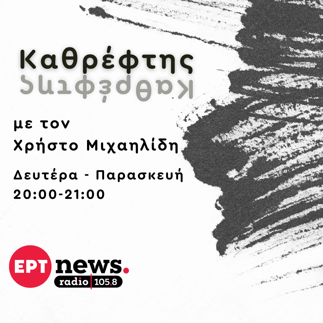 Καθρέφτης με τον Χρήστο Μιχαηλίδη | 22.09.2025 - ERT εcho