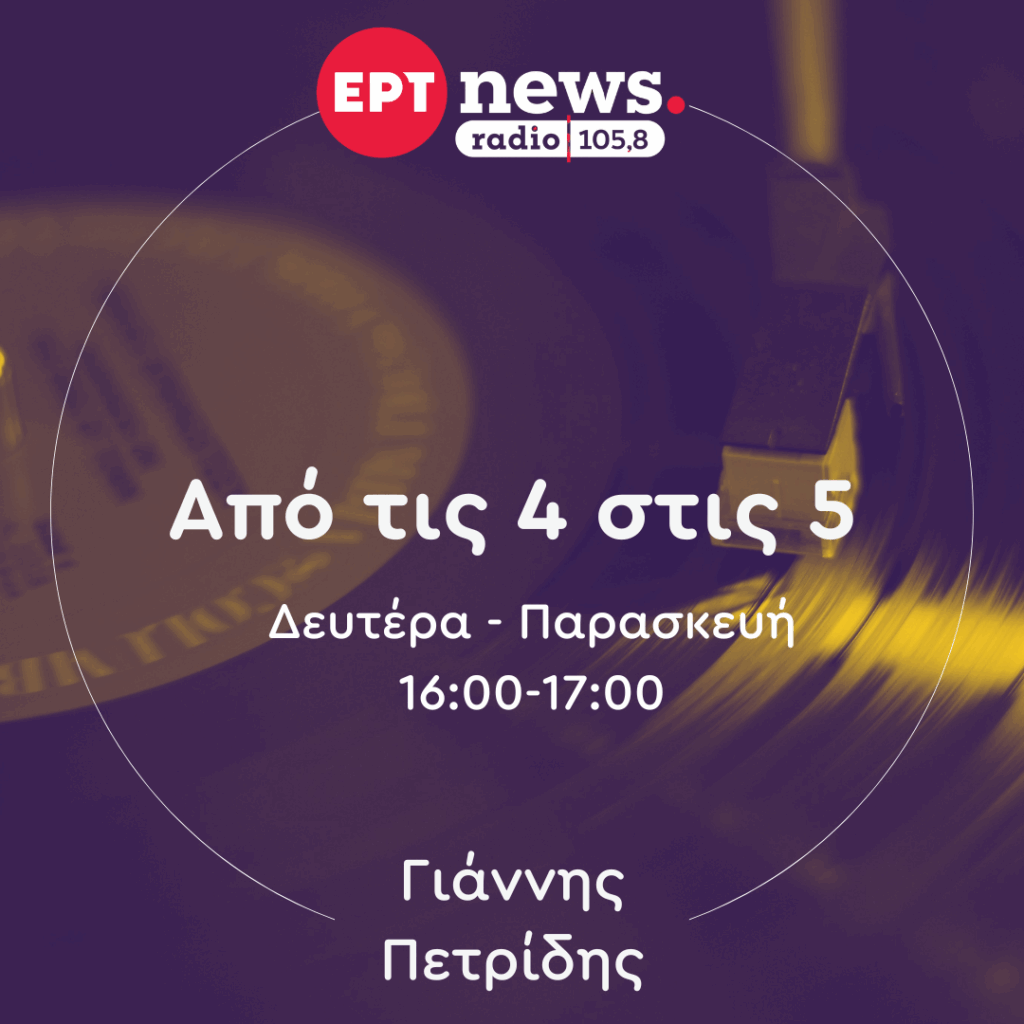 Από τις 4 στις 5 με τον Γιάννη Πετρίδη | 02.10.2025 - ERT εcho