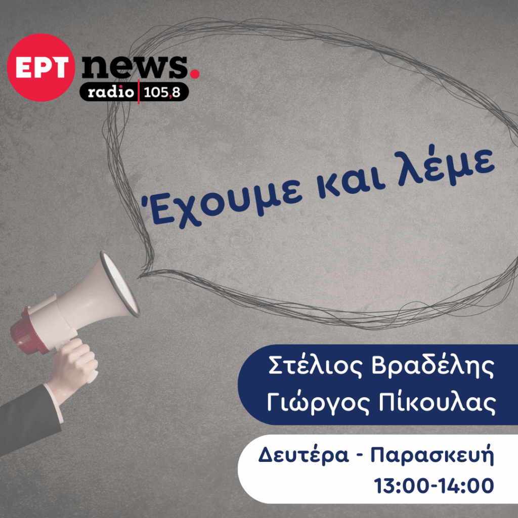 Έχουμε και Λέμε με τον Στέλιο Βραδέλη και τον Γιώργο Πίκουλα | 02.02. ...