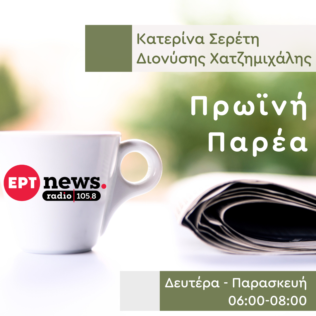 Πρωινή Παρέα με την Κατερίνα Σερέτη και τον Διονύση Χατζημιχάλη | 24.09 ...