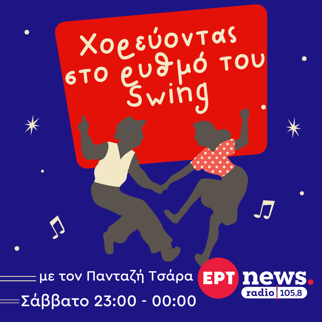 Χορεύοντας στο ρυθμό του Swing | 20.09.2025 - ERT εcho