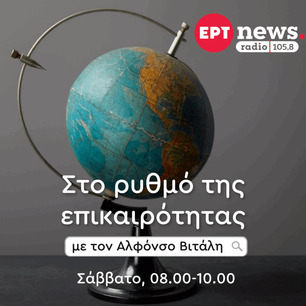 Στο ρυθμό επικαιρότητας με τον Αλφόνσο Βιτάλη | 08.11.2025 - ERT εcho