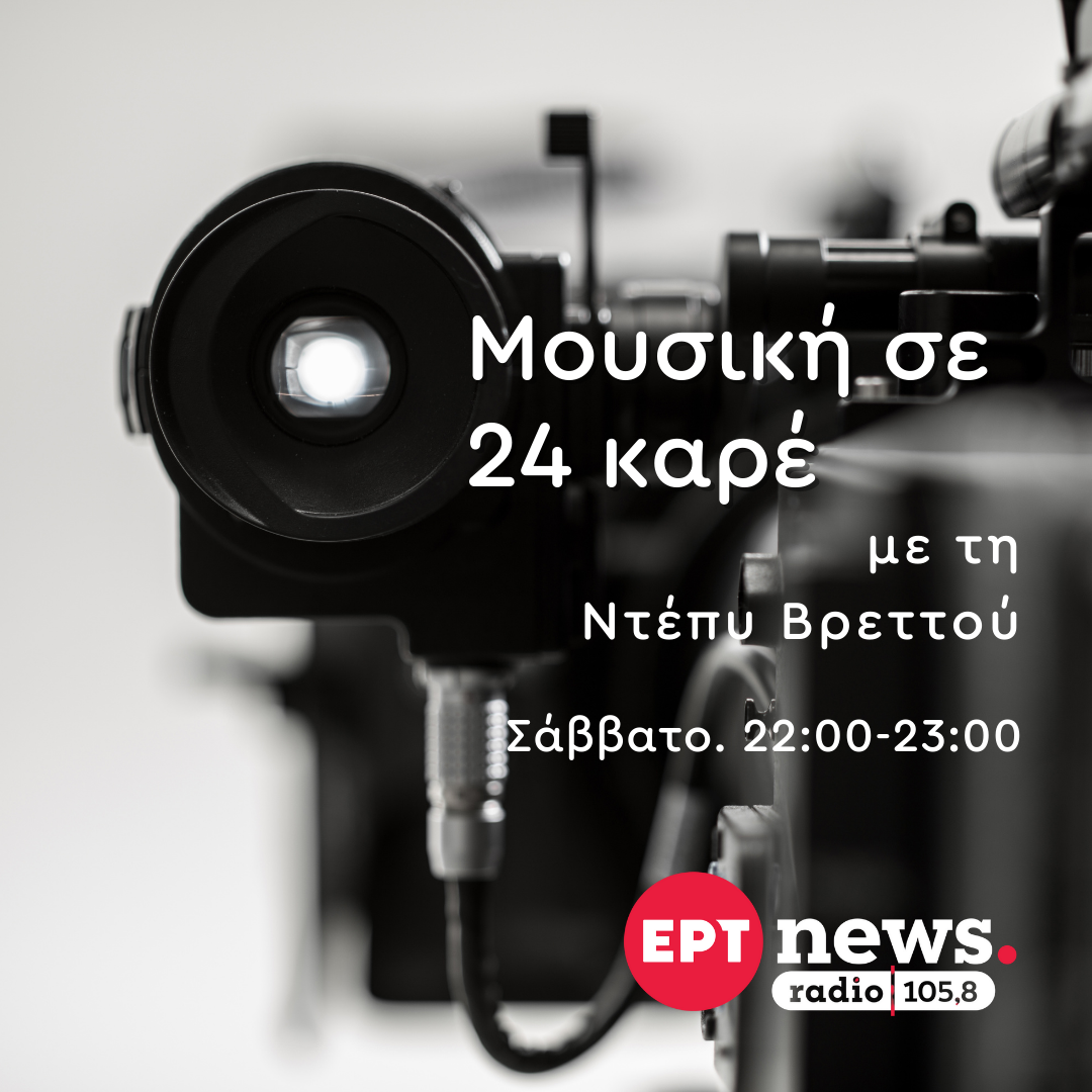 Μουσική σε 24 Καρέ με την Ντέπυ Βρεττού | 18.10.2025 - ERT εcho