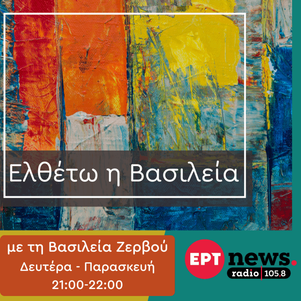 Ελθέτω η Βασιλεία με τη Βασιλεία Ζερβού | 20.11.2025 - ERT εcho