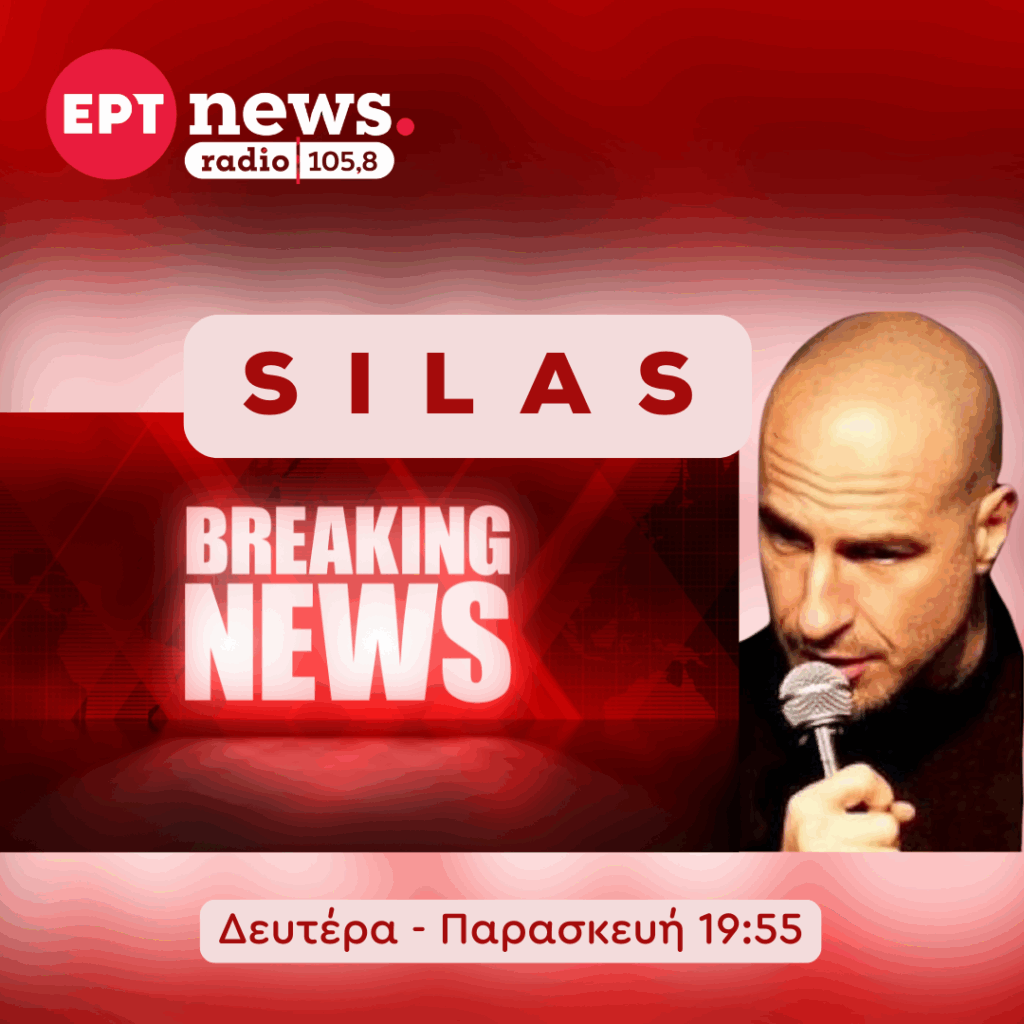 Silas Breaking News με τον Σίλα Σεραφείμ | Δευτέρα 12 Ιανουαρίου 2026 ...