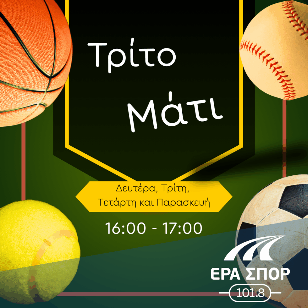 Τρίτο μάτι - Γιάννης Παπαγεωργίου | 10.09.2025 - ERT εcho