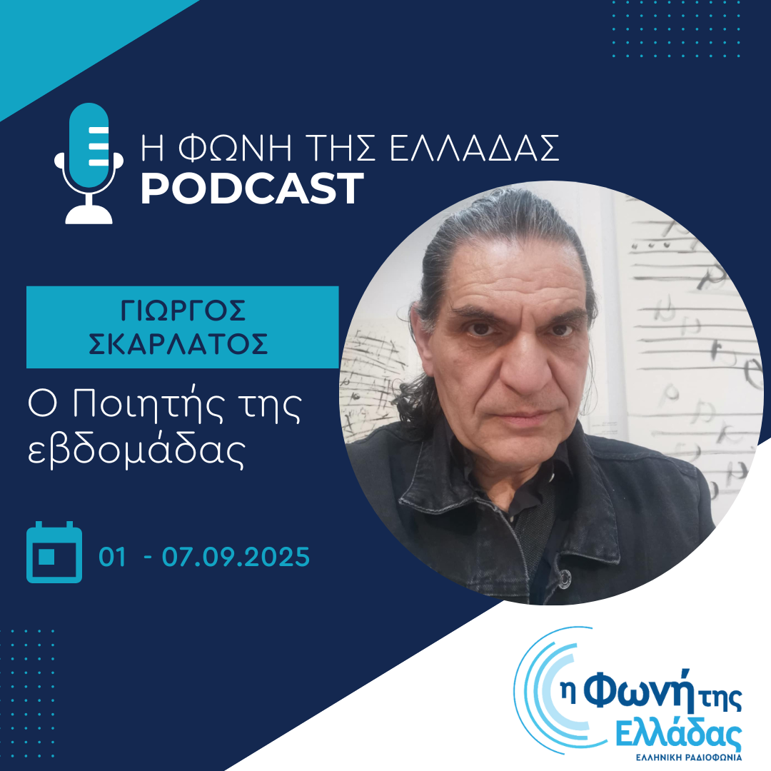 Ο ποιητής της Εβδομάδας: Γιώργος Σκαρλάτος | 01.09.2025 - ERT εcho