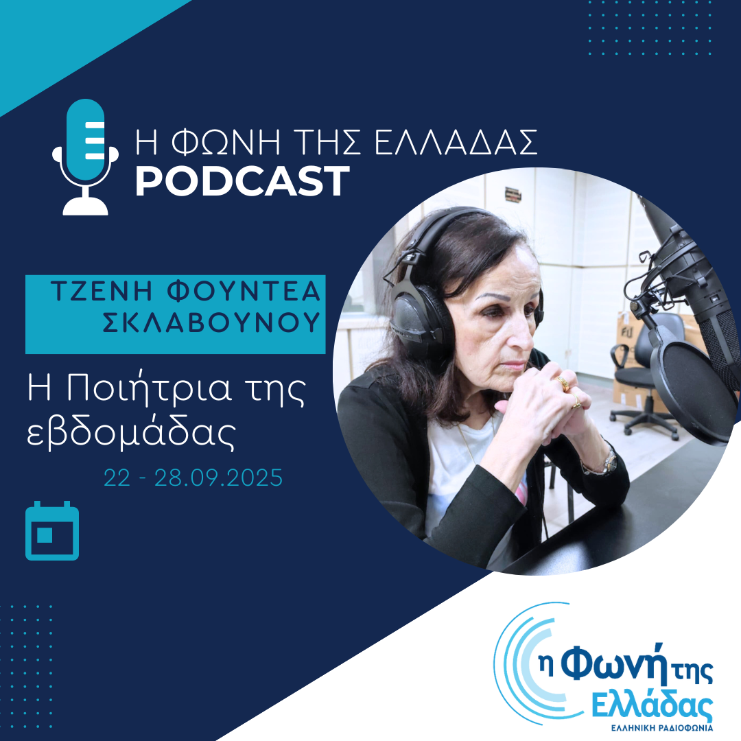 Η ποιήτρια της Εβδομάδας: Τζένη Φουντέα - Σκλαβούνου | 25.09.2025 - ERT ...