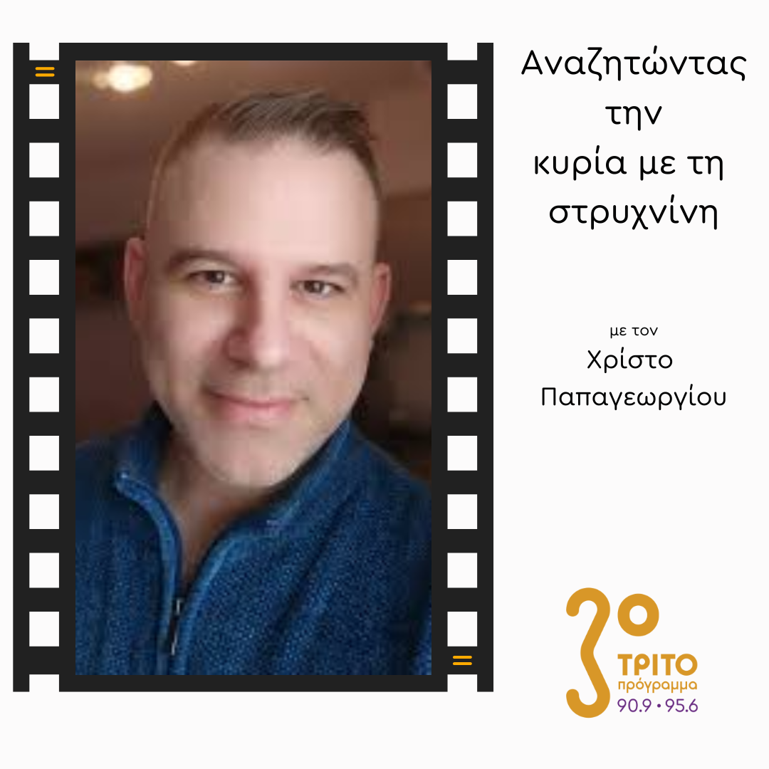 Σινε-Μουσικές της 29ης του Γενάρη | 29.01.2026 - ERT εcho