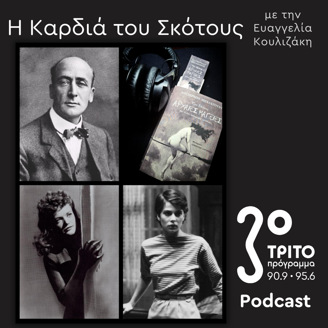 Η Ιστορία της Μαγείας [7]: Μαγεία & Λογοτεχνία: Άλτζερνον Μπλάκγουντ ...