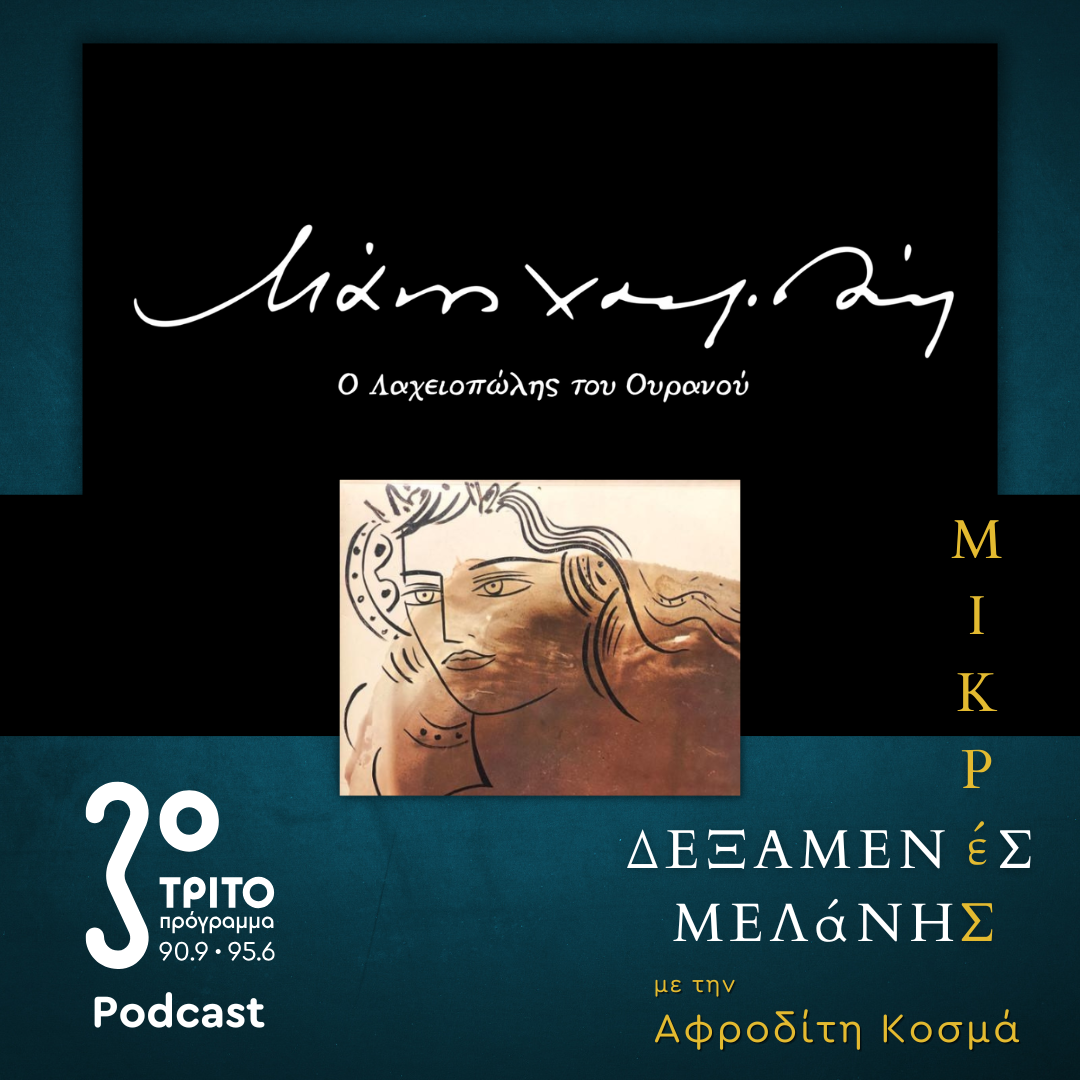 Μάνος Χατζιδάκις: Οι Γυναίκες των Μύθων μου | Σάββατο 25 Οκτωβρίου 2025 ...