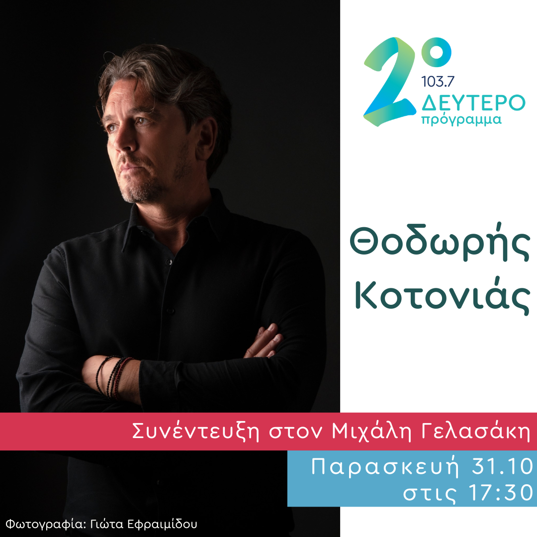 Ο Θοδωρής Κοτονιάς στις Αδέσποτες Νότες | 31.10.2025 - ERT εcho