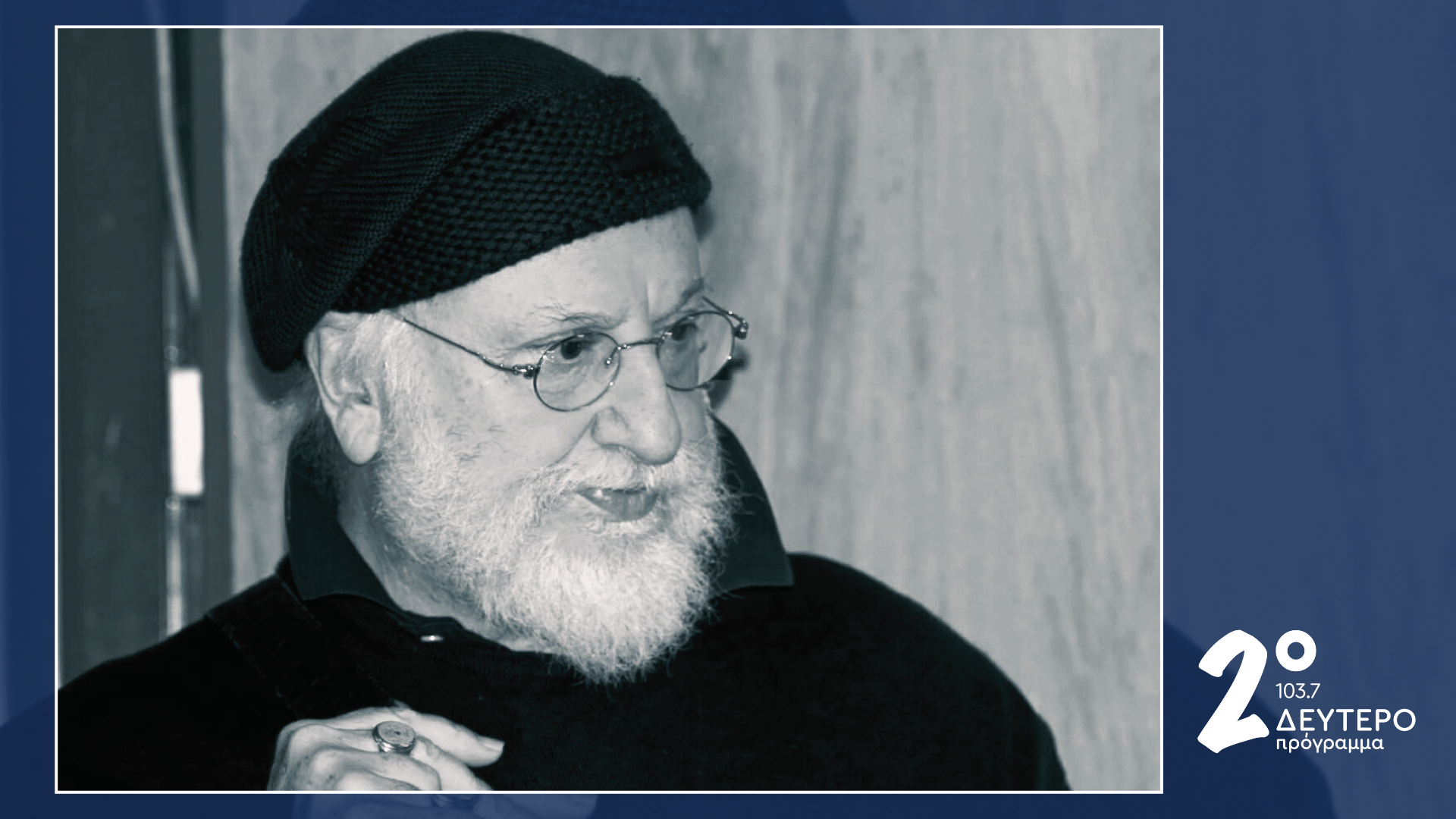 Το Δεύτερο Πρόγραμμα 103,7 αποχαιρετά τον Διονύση Σαββόπουλο - ERT εcho