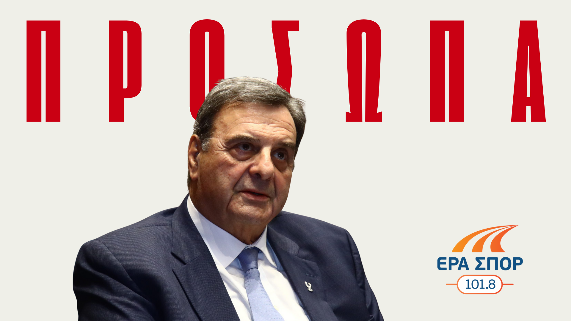 Ο Πρόεδρος της Ελληνικής Ολυμπιακής Επιτροπής στην ΕΡΑ ΣΠΟΡ - ERT εcho
