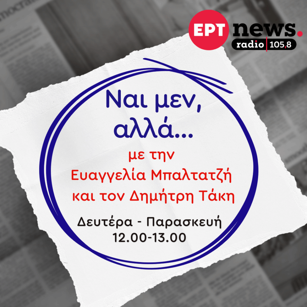 Ναι μεν Αλλά με την Ευαγγελία Μπαλτατζή και τον Δημήτρη Τάκη | 24.11. ...