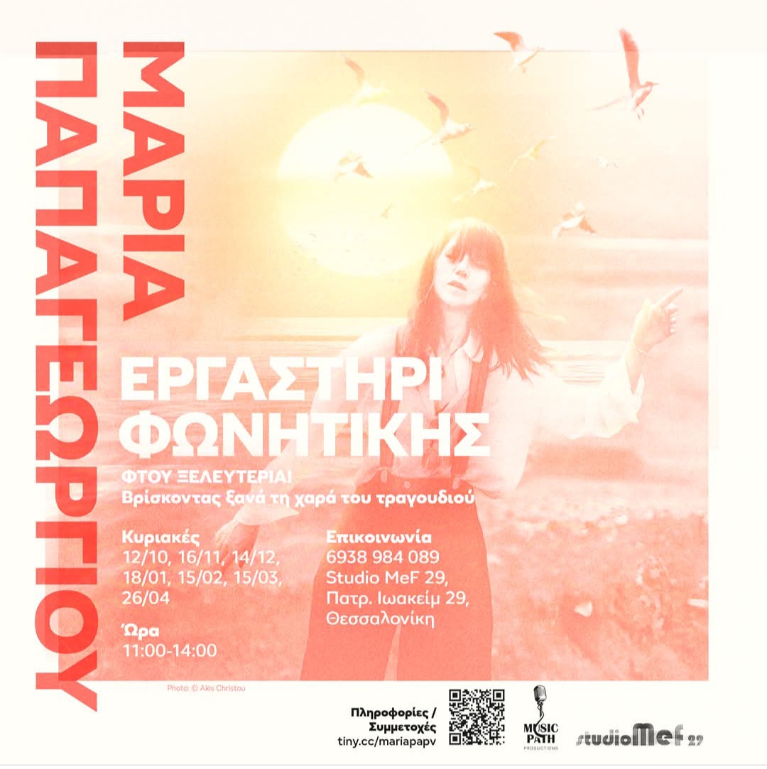 Eργαστήρι φωνητικής 'Φτου Ξελευτερία - βρίσκοντας τη χαρά του ...
