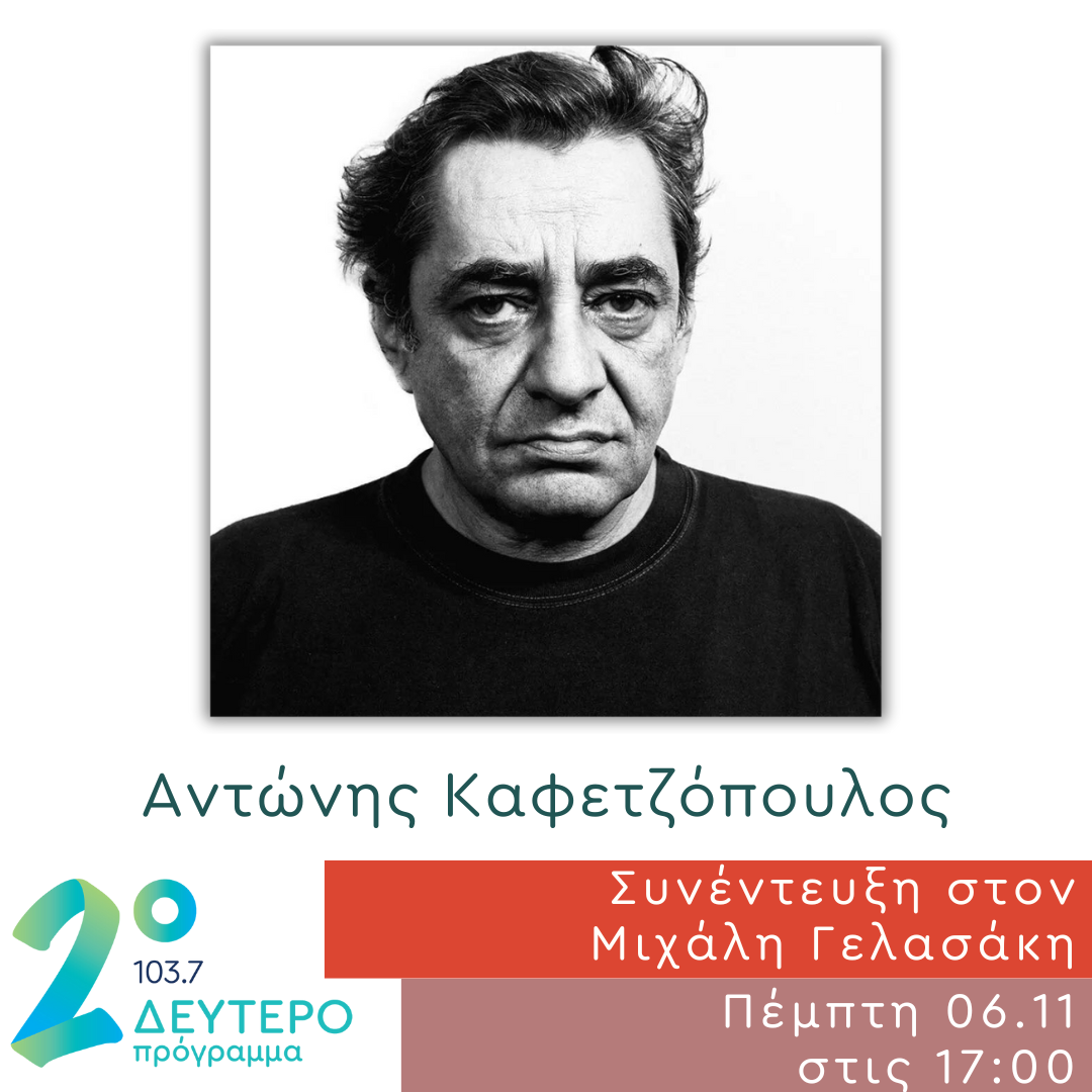 Ο Αντώνης Καφετζόπουλος στις Αδέσποτες Νότες | 06.11.2025 - ERT εcho