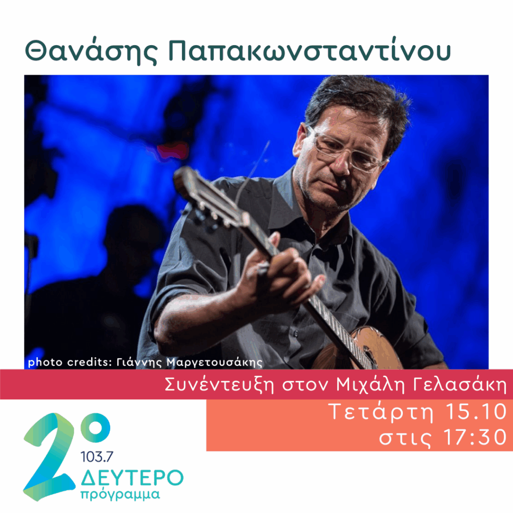 Ο Θανάσης Παπακωνσταντίνου στις Αδέσποτες Νότες | 15.10.2025 - ERT εcho